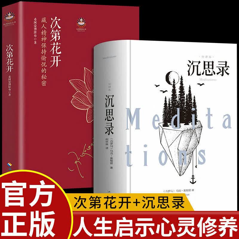 次第花开现货樊登藏人精神保持愉悦的秘密透过佛法看世界哲学书籍成功励志书海南出版社B 发2本次第花开+沉思录