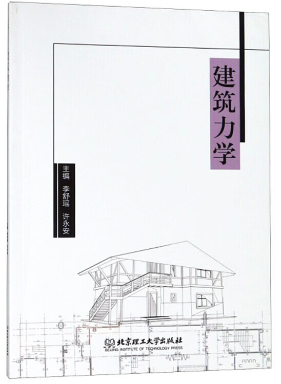 建筑力学9787568262996【好书】