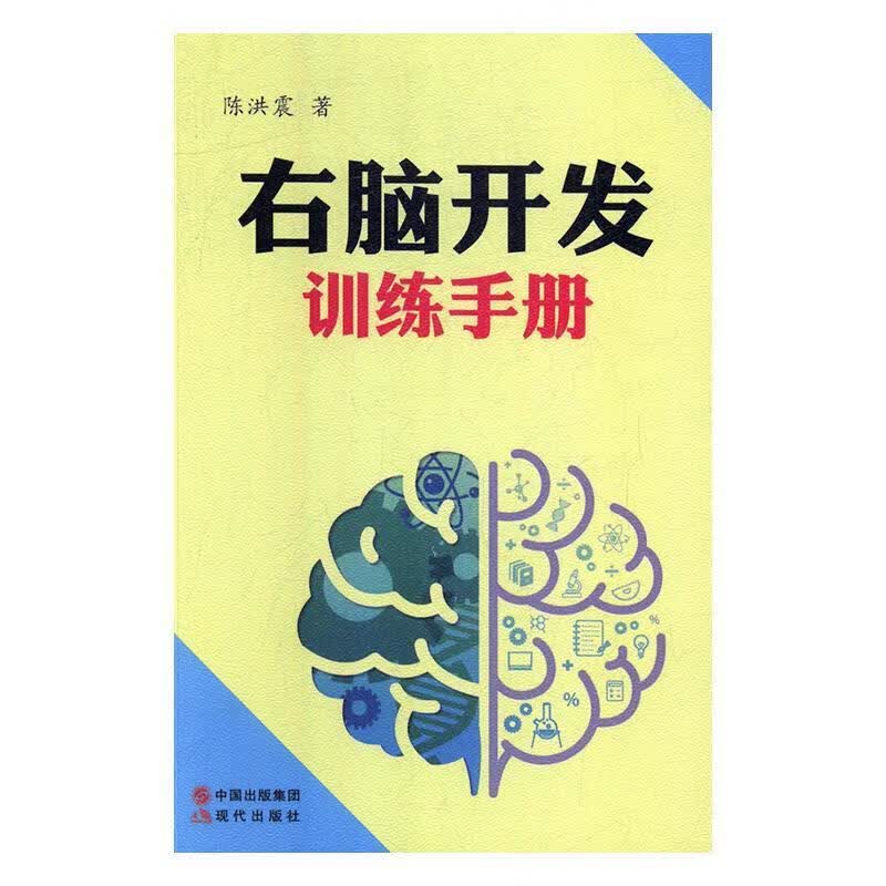 图书z:右脑开发训练手册 9787514357318 陈洪震 现代出版社
