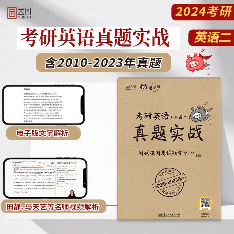 2024考研英语真题实战 考研英语二 2010-2023历年真题试卷解析 云图