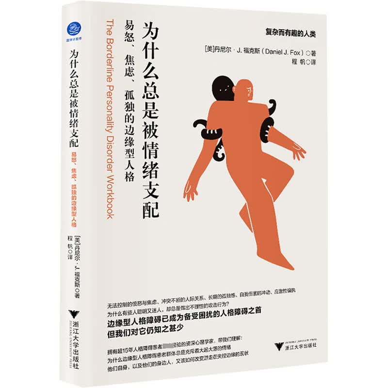 为什么总是被情绪支配 易怒、焦虑、孤独的边缘型人格 图书