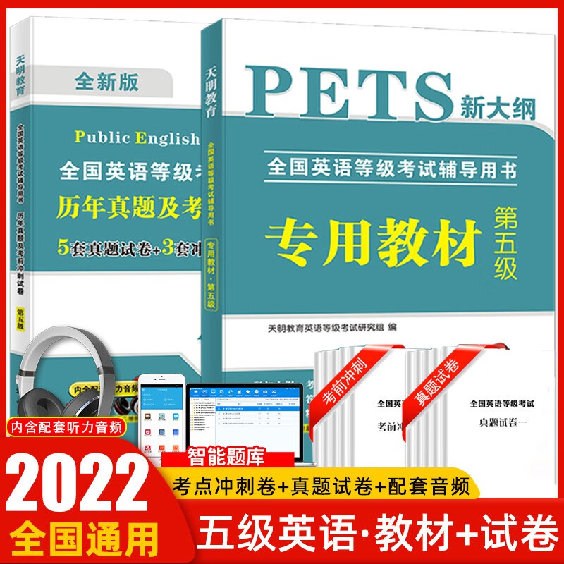 天明2022年公共英语五级教材历年真题试卷pets5全国英语等级考试复习资料pest5备考标准教程 公共英语五级教材+试卷