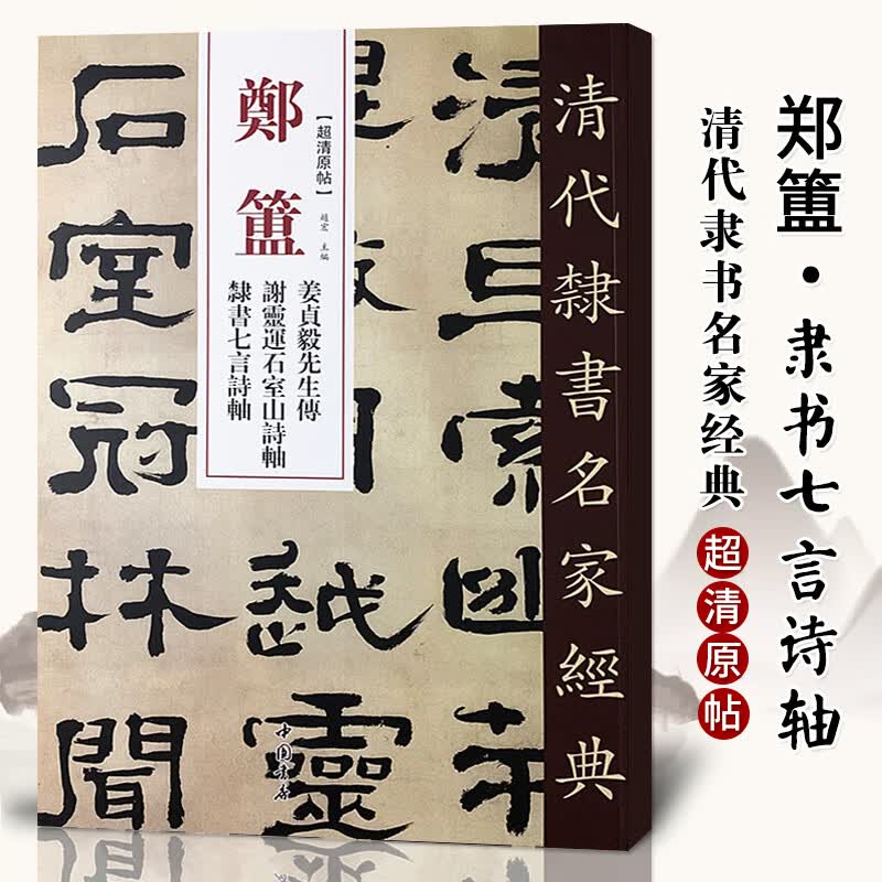 清代隶书名家经典超清原贴 郑簠姜贞毅先生传谢灵连石室等毛笔书法练字帖中国书店