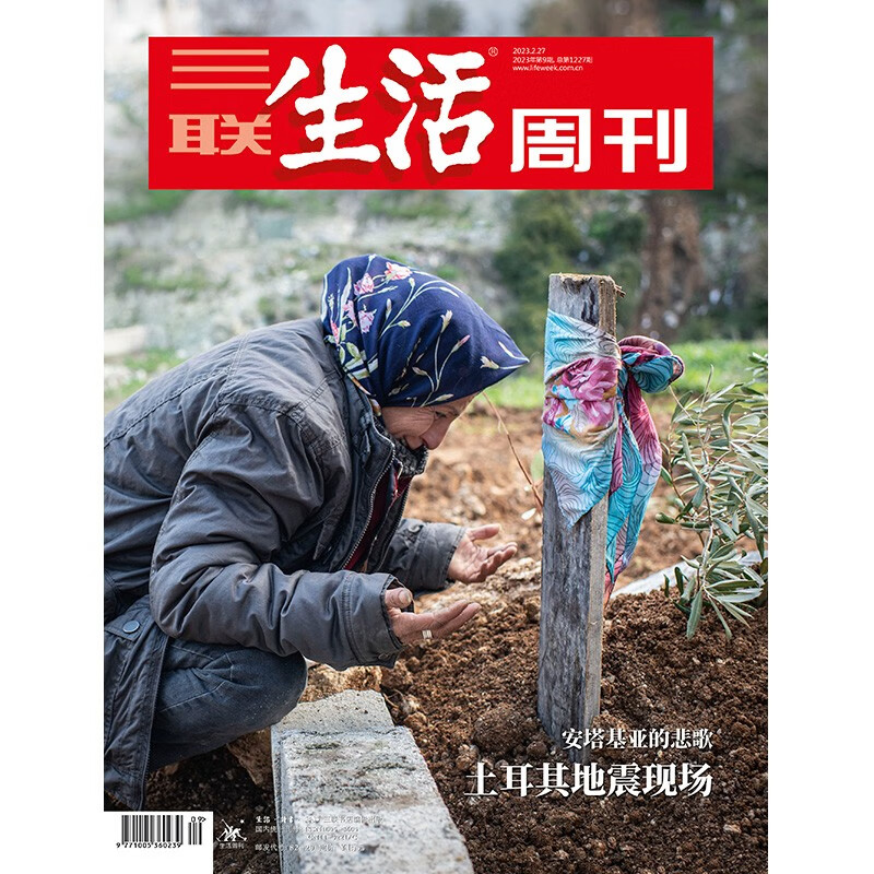 【三联生活周刊】2023年第9期1227 土耳其地震现场 安塔基亚的悲歌