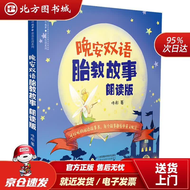 【现货】晚安双语胎教故事：朗读版（汉竹）佟彤江苏凤凰科学技术出版社有限公司 北方图书城