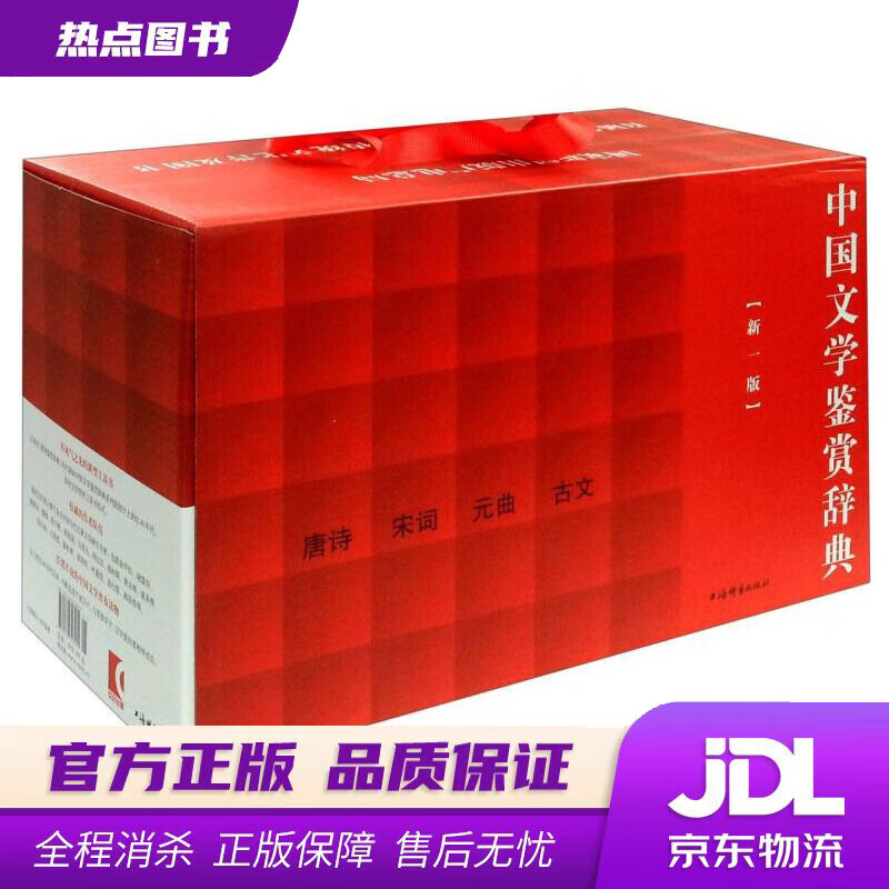 【 官方】 中国文学鉴赏辞典（新一版）：唐诗、宋词、元曲、古文