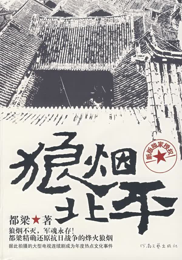 狼烟北平 都梁 著