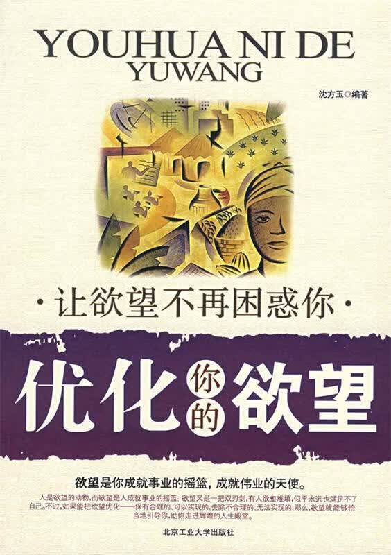 优化你的欲望【好书，下单速发】