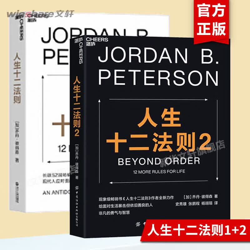 人生十二法则1+2 乔丹·彼得森 12条法则解决人生80%的不如意 带你摆脱混乱生活成功励志正能量心理学书籍 湛庐文化 新华文轩自营旗舰店 人生十二法则1+2 【定价169.8】