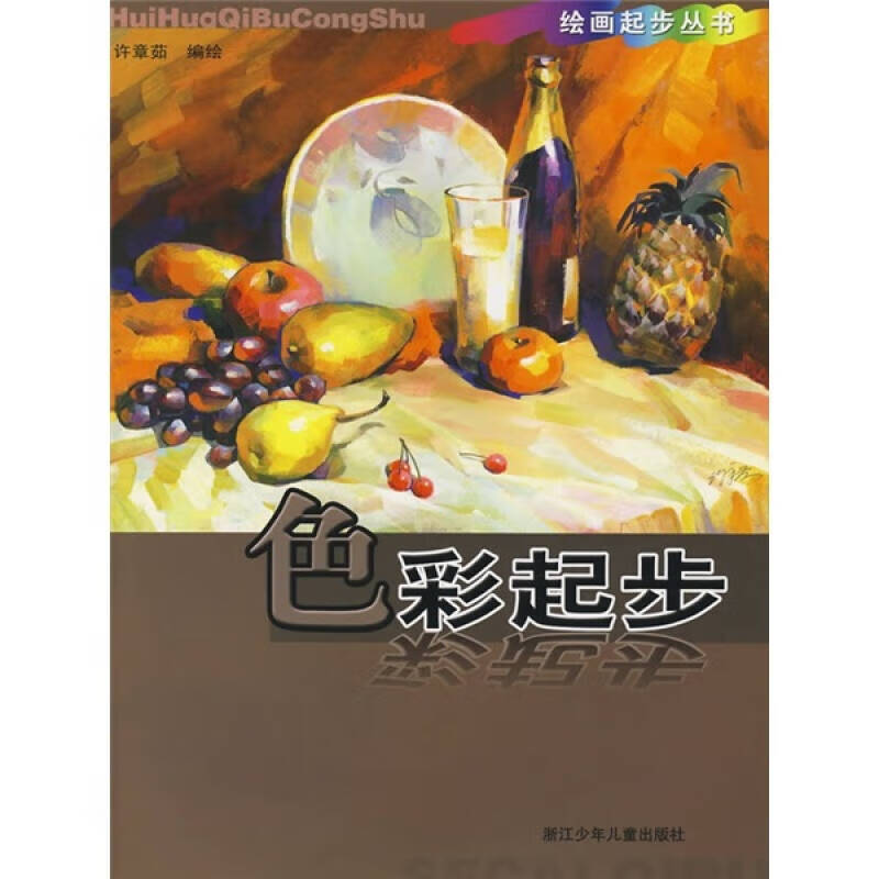 色彩起步9787534257155【特惠】