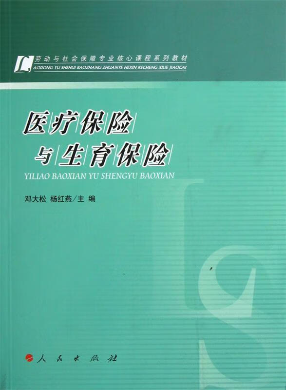 医疗保险与生育保险