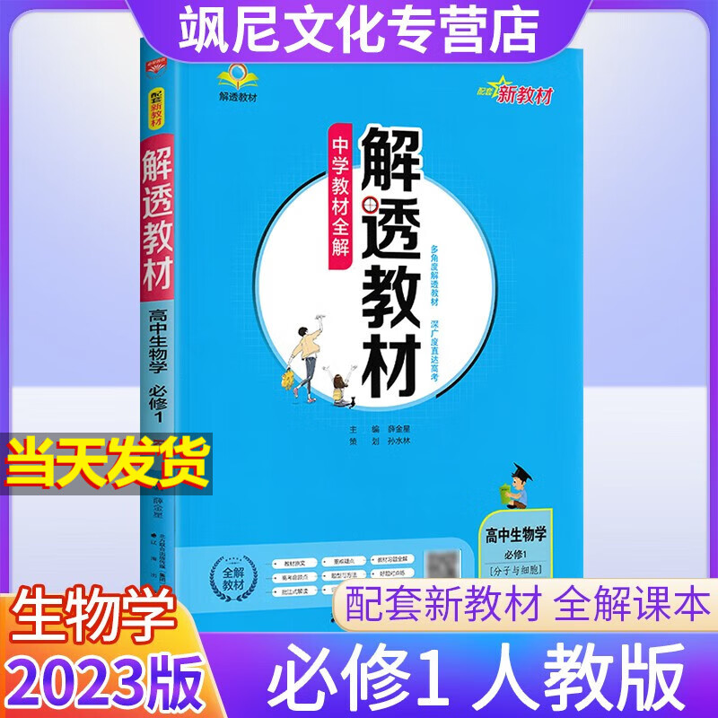【新教材版】高中解透教材高一 生物 必修第一册 人教版