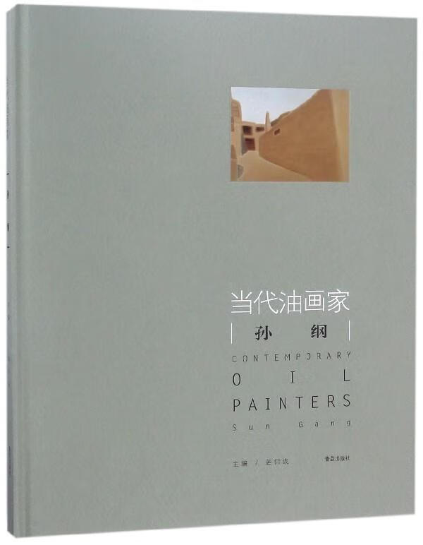 当代油画家：孙纲 姜衍波 编