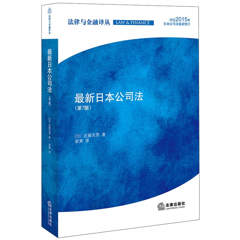 最新日本公司法（第7版）对应2015年日本公司法最新修订