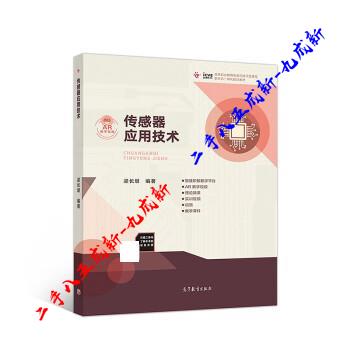 传感器应用技术 梁长垠 高等教育出版社 9787040494372