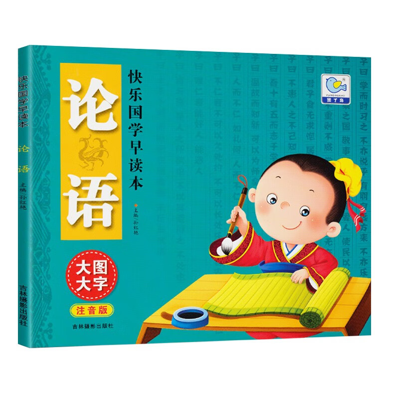论语 彩图大字注音版快乐国学早读本 儿童国学诵读早教绘本故事幼儿国学启蒙读物亲子阅读