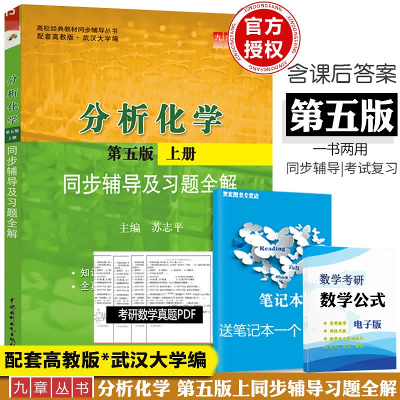 九章 分析化学(第五版上册)(第5版上册）同步辅导及习题全解答案辅导书 苏志平主编 配套高教社武汉大