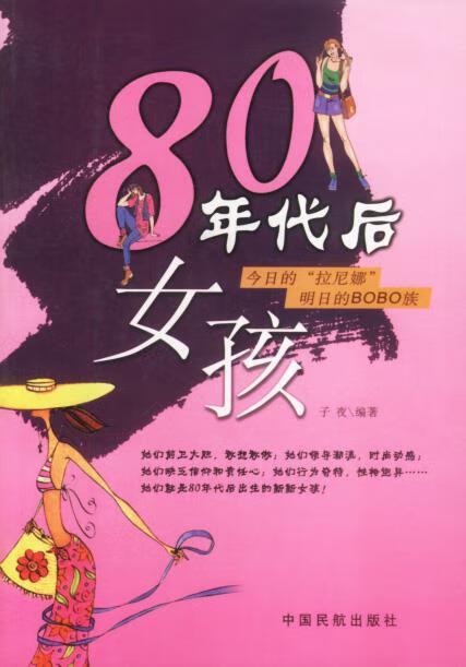 80年代后女孩—今日“拉尼娜”明日的BOBO族 子夜