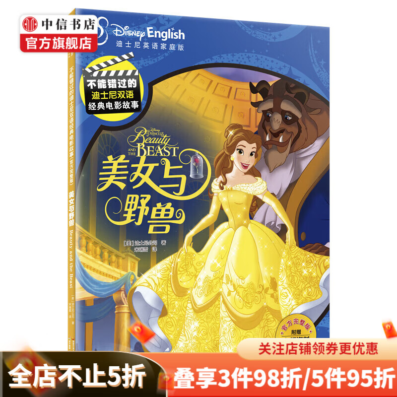 包邮 不能错过的迪士尼双语经典电影故事系列爱丽丝梦游仙境 冰雪奇缘 花木兰 3-14岁 美国迪士尼公司 著 动漫卡通 中信书店 美女与野兽