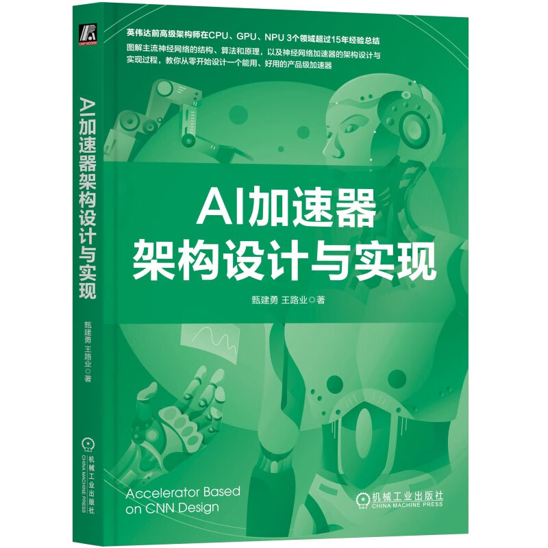 【T】AI加速器架构设计与实现9787111729518