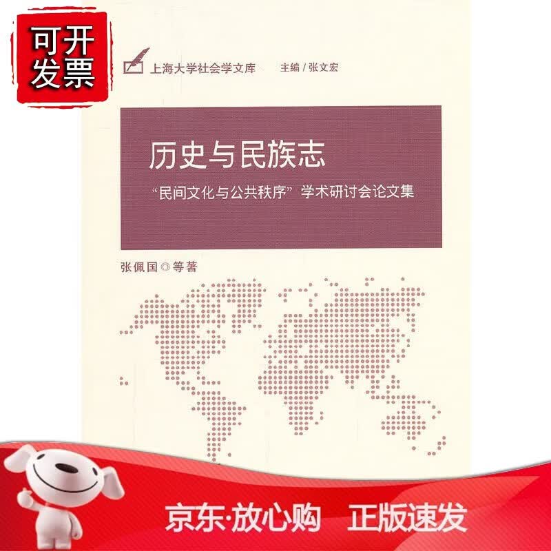 历史与民族志