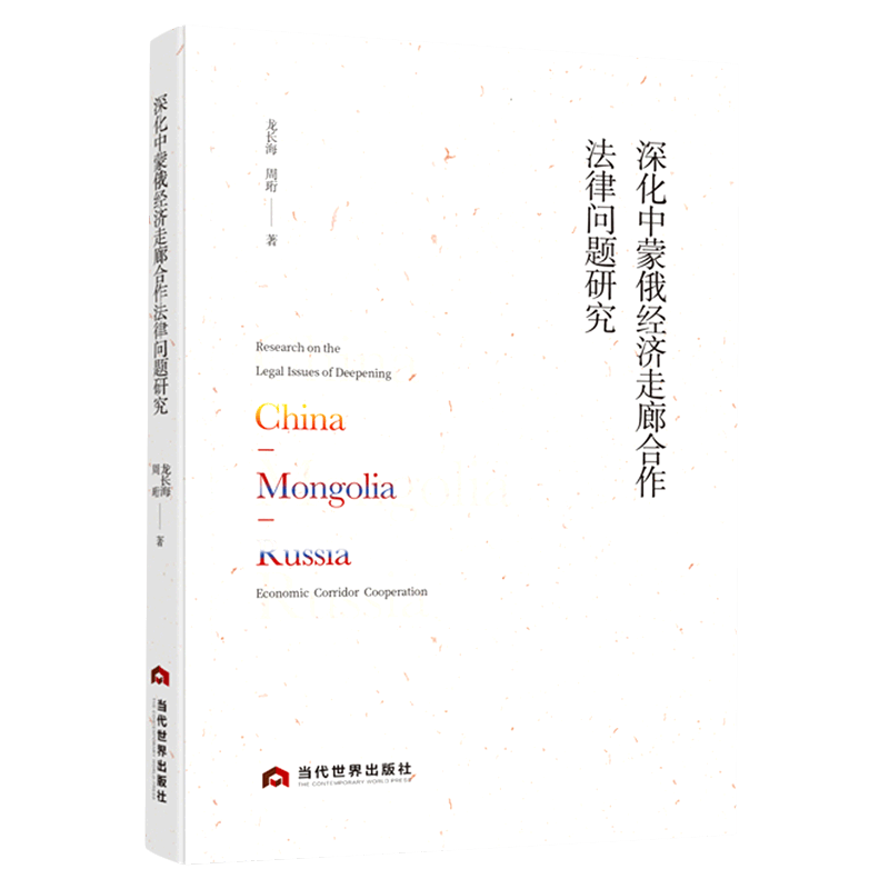 深化中蒙俄经济走廊合作法律问题研究