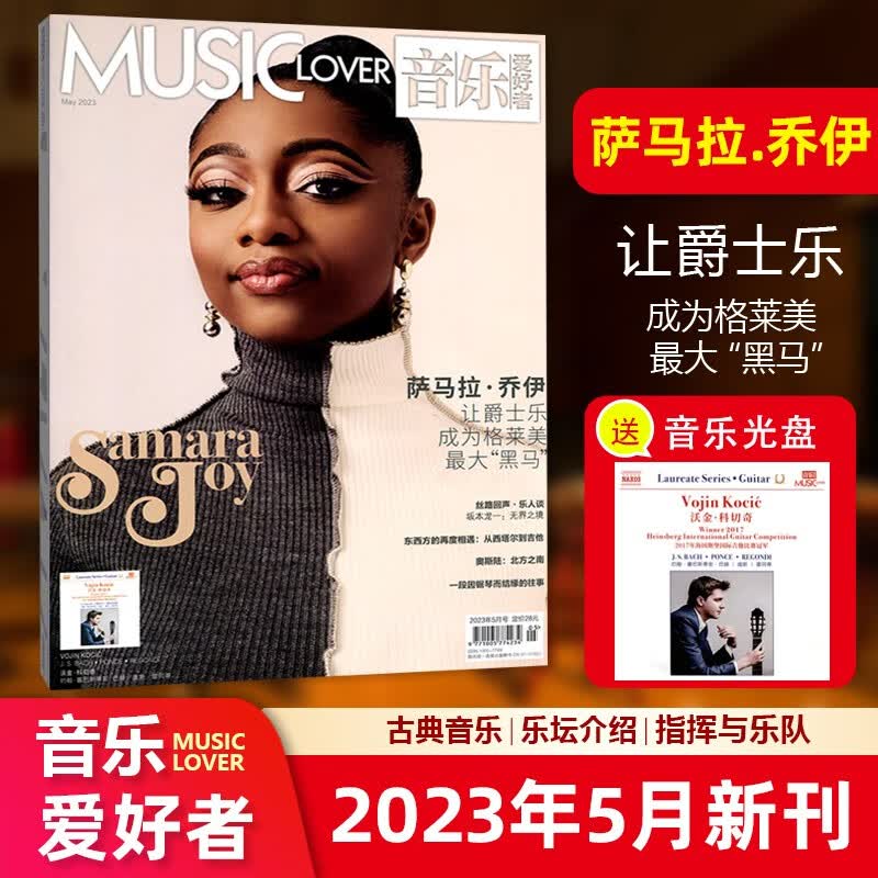 现货 音乐爱好者杂志 2023年5月 萨马拉.乔伊