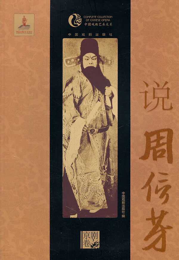说周信芳 传记 书籍