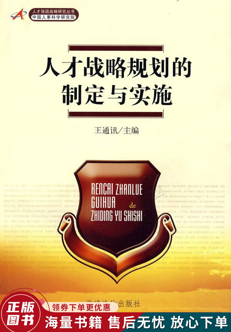 人才战略规划的制定与实施
