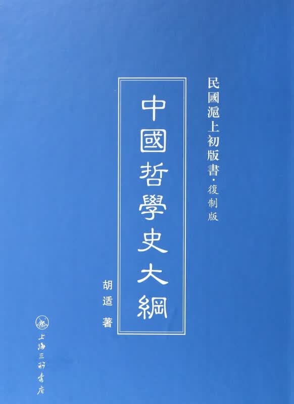 中国哲学史大纲(复制版)(精)/民国沪上初版书