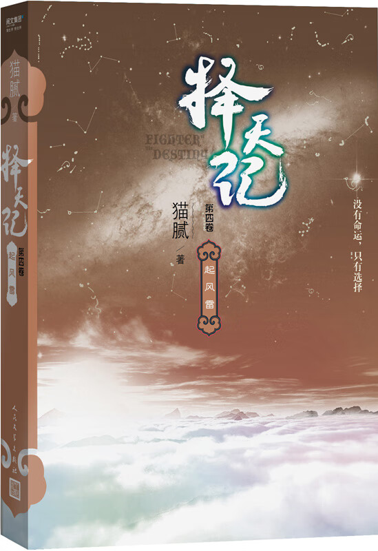 择天记?起风雷 小说 书籍