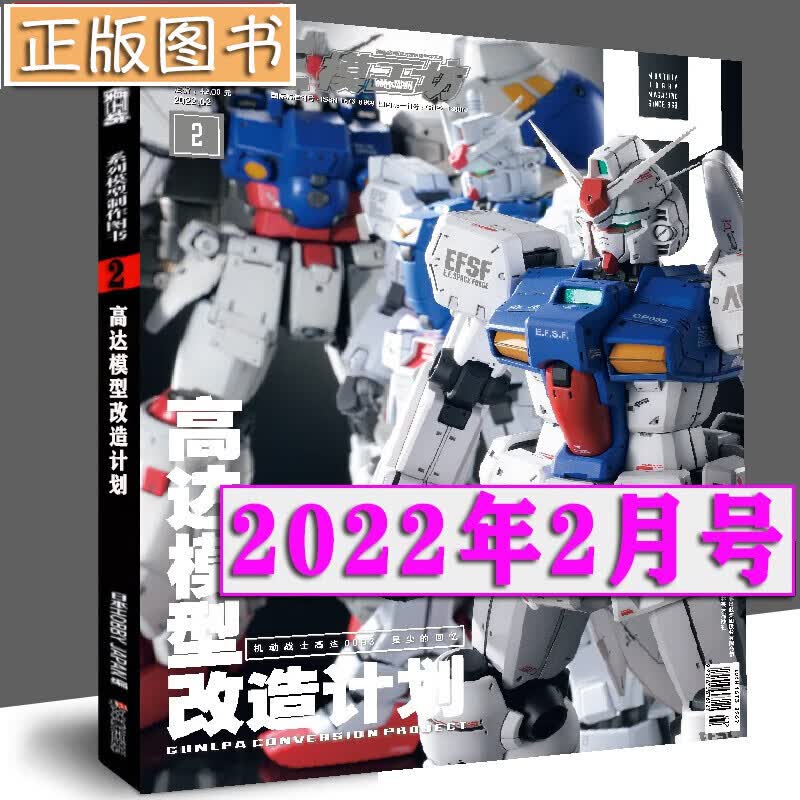 模工坊杂志期刊【多规格】钢普拉入门 2022年1月刊：第24届全日本我的扎古选拔赛 2月刊：高达模型改造计划 模工坊2022年2月号：高达模型改造计划