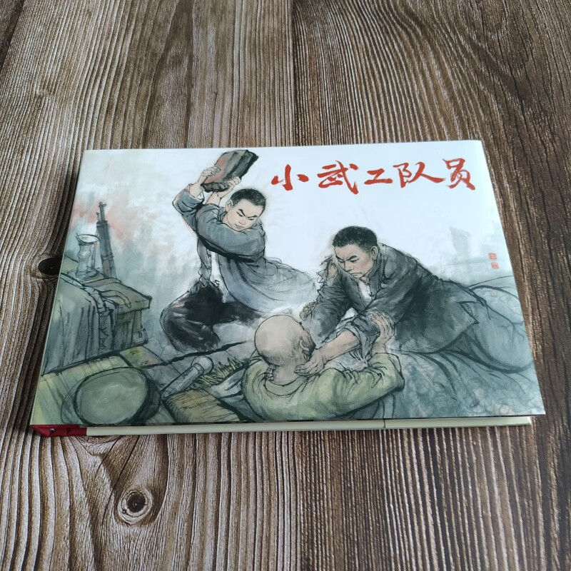 雷人版 小武工队员 连环画小人书 32开大精 李天心 绘 连环画出版社 布脊版