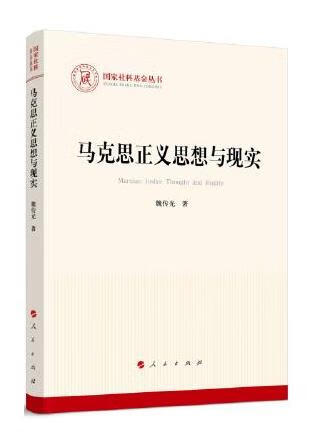 马克思正义思想与现实