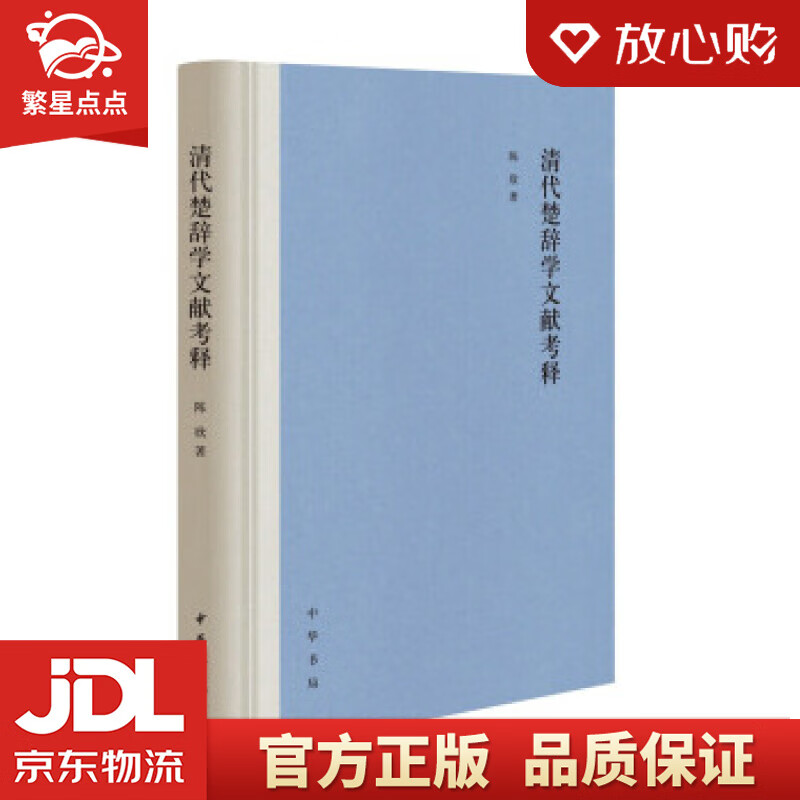 清代楚辞学文献考释 陈欣 著 中华书局