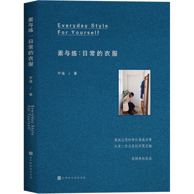 现货 素与练：日常的衣服 宁远著 一本给普通人的日常美学穿搭书 衣服是我们面对世界的表情 服