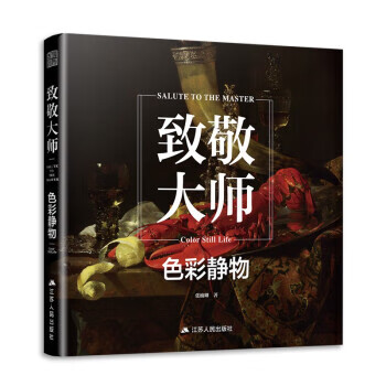 致敬大师  色彩静物 9787214268945