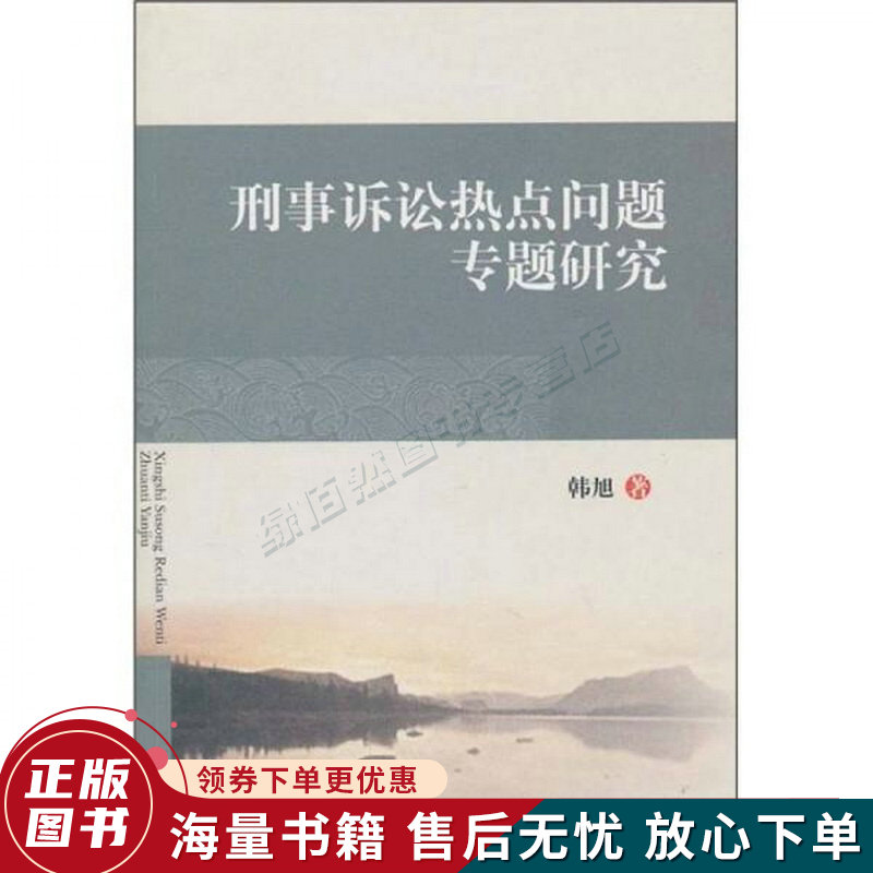 刑事诉讼热点问题专题研究