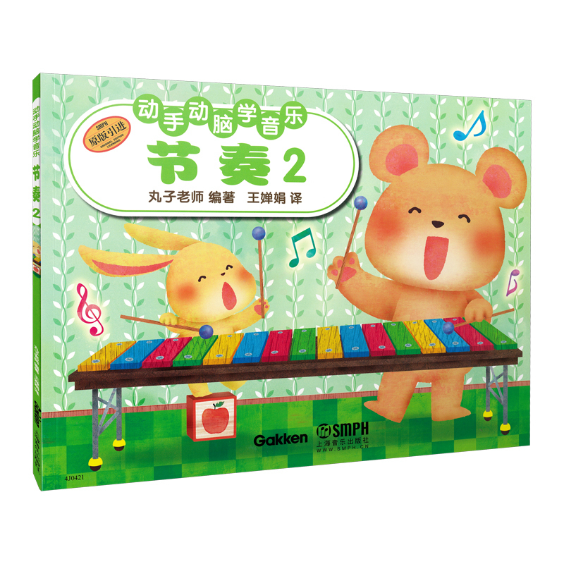 节奏(2原版引进)/动手动脑学音乐