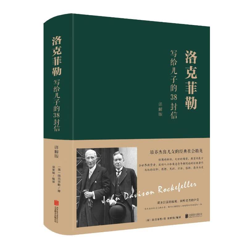 洛克菲勒写给儿子的38封信(详解版)(新版)