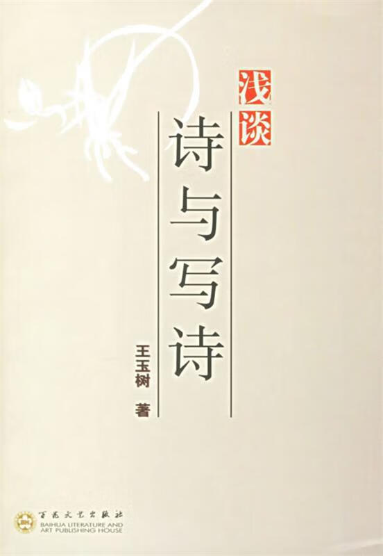浅谈诗与写诗
