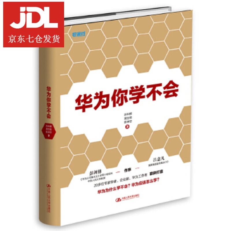 华为你学不会 孙科柳 易生俊 陈林空 9787300222905