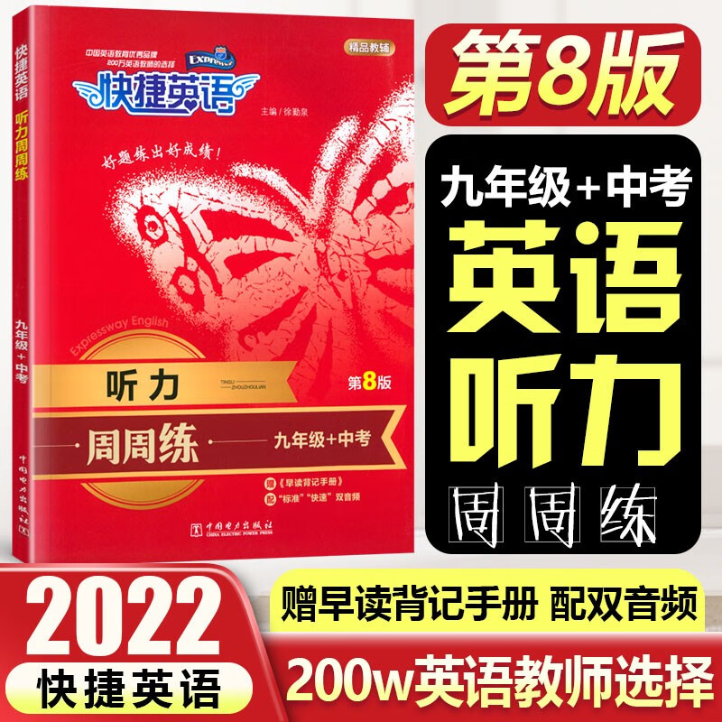 2024版 快捷英语周周练 初中英语听力语法写作分层完形填空与阅读理解组合训练初一初二初三中考热点题型周周练 中考听力周周练 九年级