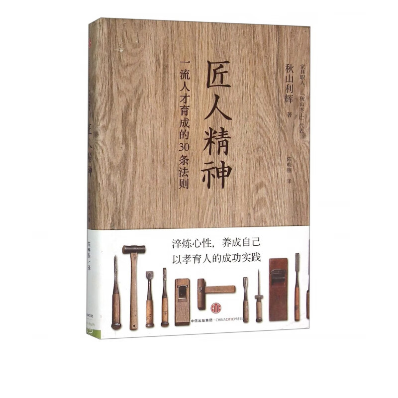 匠人精神(人才育成的30条法则)(精)