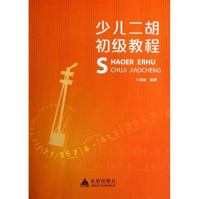 少儿二胡初级教程 卜晓妹 音乐/提琴