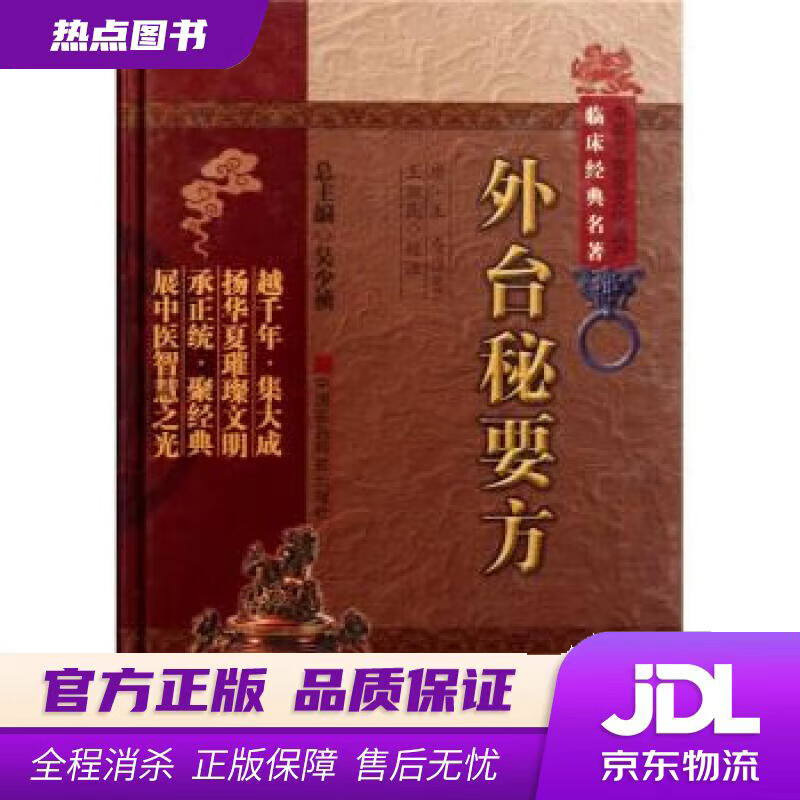 【 官方】外台秘要方 [唐] 王焘,吴少祯,王淑民 校 中国医药科技出版社