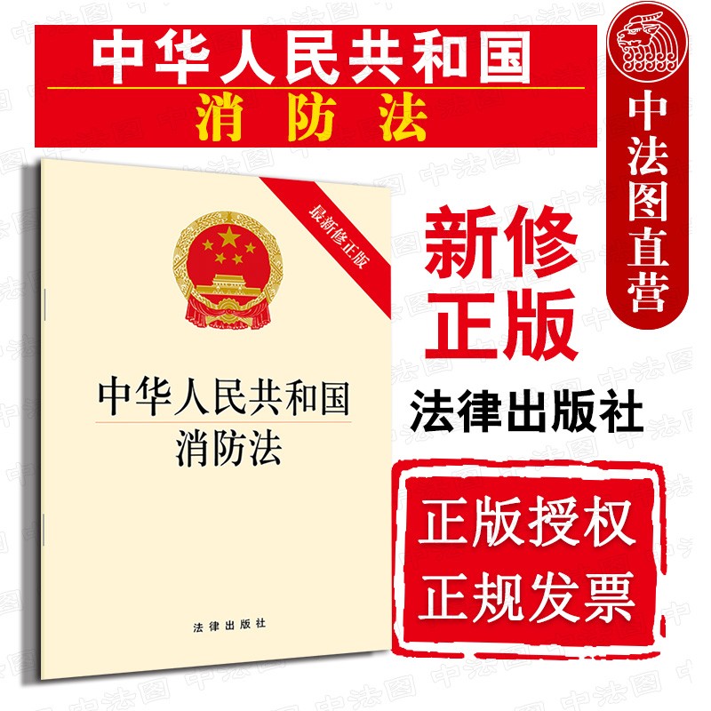 上海中法图 现货 2019年版 中华人民共和国消防法 新修 消防法法规单行本法律条文 法律