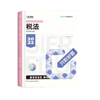 2022年 税法 9787513928229 民主与建设出版社 斯尔教育
