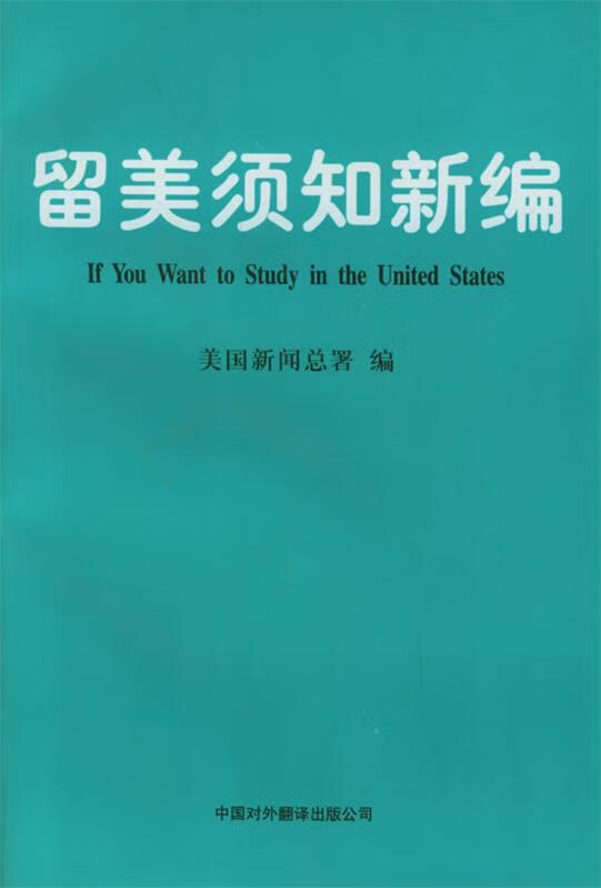 留美须知新编 张元一 译【书】