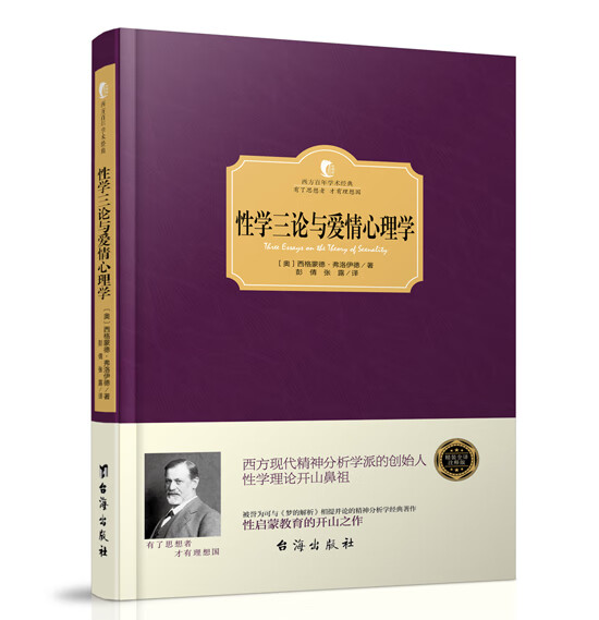 性学三论与爱情心理学 心理学 (奥)西格蒙德·弗洛伊德著 台海出版社 9787516810729